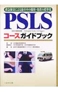 &nbsp;&nbsp;&nbsp; PSLSコースガイドブック 単行本 の詳細 出版社: へるす出版 レーベル: 作者: 日本臨床救急医学会 カナ: ピーエスエルエスコースガイドブック / ニホンリンショウキュウキュウイガクカイ サイズ:...