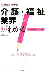 &nbsp;&nbsp;&nbsp; 介護・福祉業界がわかる 単行本 の詳細 出版社: 技術評論社 レーベル: 業界×快速ナビ 作者: 中村憲昭 カナ: カイゴフクシギョウカイガワカル / ナカムラノリアキ サイズ: 単行本 ISBN: 9...