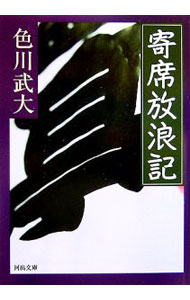 &nbsp;&nbsp;&nbsp; 寄席放浪記 文庫 の詳細 出版社: 河出書房新社 レーベル: 河出文庫 作者: 色川武大 カナ: ヨセホウロウキ / イロカワタケヒロ サイズ: 文庫 ISBN: 9784309408323 発売日: ...