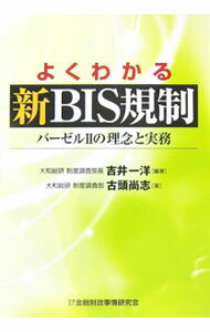 &nbsp;&nbsp;&nbsp; よくわかる新BIS規制 単行本 の詳細 出版社: 金融財政事情研究会 レーベル: 作者: 吉井一洋 カナ: ヨクワカルシンビーアイエスキセイ / ヨシイカズヒロ サイズ: 単行本 ISBN: 97843...