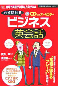 &nbsp;&nbsp;&nbsp; 必ず話せるビジネス英会話 単行本 の詳細 出版社: 主婦の友社 レーベル: 主婦の友ベストBOOKS 作者: 田辺嘉一 カナ: カナラズハナセルビジネスエイカイワ / タナベカイチ サイズ: 単行本 I...
