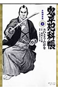 &nbsp;&nbsp;&nbsp; 鬼平犯科帳 3 文庫版 の詳細 出版社: リイド社 レーベル: SPコミックス　コンパクト 作者: さいとうたかを カナ: オニヘイハンカチョウ / サイトウタカヲ サイズ: 文庫版 ISBN: 978...