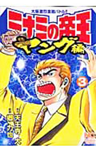 &nbsp;&nbsp;&nbsp; ミナミの帝王−ヤング編− 3 B6版 の詳細 出版社: 日本文芸社 レーベル: NICHIBUN　COMICS 作者: 郷力也 カナ: ミナミノテイオウヤングヘン / ゴウリキヤ サイズ: B6版 IS...