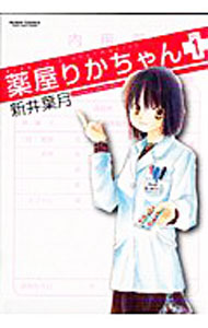 &nbsp;&nbsp;&nbsp; 薬屋りかちゃん 1 B6版 の詳細 出版社: 双葉社 レーベル: アクションコミックス 作者: 新井葉月 カナ: クスリヤリカチャン / アライハヅキ サイズ: B6版 ISBN: 9784575833...