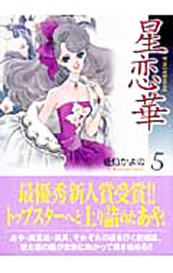 &nbsp;&nbsp;&nbsp; 星恋華 5 文庫版 の詳細 出版社: 宙出版 レーベル: 宙コミック文庫 作者: 佐伯かよの カナ: ホシレンゲ / サエキカヨノ サイズ: 文庫版 ISBN: 4776793164 発売日: 2006...