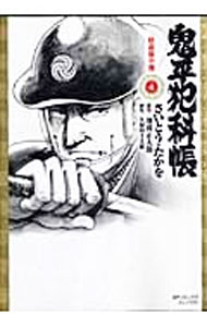 &nbsp;&nbsp;&nbsp; 鬼平犯科帳 4 文庫版 の詳細 出版社: リイド社 レーベル: SPコミックス　コンパクト 作者: さいとうたかを カナ: オニヘイハンカチョウ / サイトウタカヲ サイズ: 文庫版 ISBN: 978...