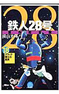 &nbsp;&nbsp;&nbsp; 鉄人28号　【原作完全版】 18 B6版 の詳細 出版社: 潮出版社 レーベル: KIBO　COMICS　スペシャル 作者: 横山光輝 カナ: テツジンニジュウハチゴウゲンサクカンゼン / ヨコヤマミツ...