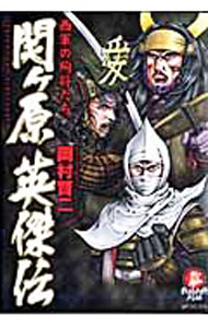 &nbsp;&nbsp;&nbsp; 関ヶ原　英傑伝−西軍の殉将たち− 1 B6版 の詳細 出版社: リイド社 レーベル: SPコミックス 作者: 岡村賢二 カナ: セキガハラエイケツデンセイグンノジュンショウタチ / オカムラケンジ サイ...