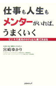 &nbsp;&nbsp;&nbsp; 仕事も人生もメンターがいれば、うまくいく 単行本 の詳細 出版社: ユウメディア レーベル: 作者: 宮崎ゆかり カナ: シゴトモジンセイモメンターガイレバウマクイク / ミヤザキユカリ サイズ: 単行...