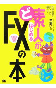 &nbsp;&nbsp;&nbsp; ど素人がはじめるFX（外国為替証拠金取引）の本−外貨投資でガンガン増やす− 単行本 の詳細 出版社: 翔泳社 レーベル: 作者: 羊飼い カナ: ドシロウトガハジメルエフエックスガイコクカワセショウコキ...