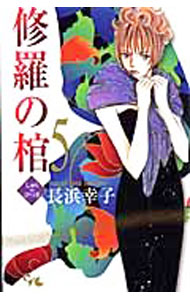 &nbsp;&nbsp;&nbsp; 修羅の棺 5 新書版 の詳細 出版社: 集英社 レーベル: オフィスユーコミックス 作者: 長浜幸子 カナ: シュラノヒツギ / ナガハマサチコ サイズ: 新書版 ISBN: 9784420151160...