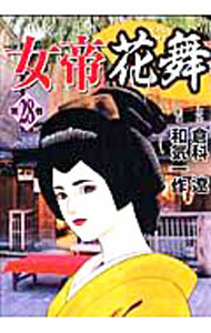 &nbsp;&nbsp;&nbsp; 女帝花舞 28 B6版 の詳細 出版社: 日本文芸社 レーベル: NICHIBUN　COMICS 作者: 和気一作 カナ: ジョテイハナマイ / ワケイッサク サイズ: B6版 ISBN: 978453...