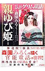&nbsp;&nbsp;&nbsp; まんがグリム童話−親ゆび姫− 文庫版 の詳細 出版社: ぶんか社 レーベル: ぶんか社コミック文庫 作者: 森園みるく カナ: マンガグリムドウワオヤユビヒメ / モリゾノミルク サイズ: 文庫版 IS...