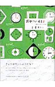 &nbsp;&nbsp;&nbsp; おやつにするよ−3時のごちそう手帖− 文庫 の詳細 出版社: 祥伝社 レーベル: 祥伝社黄金文庫 作者: 平沢まりこ カナ: オヤツニスルヨ3ジノゴチソウテチョウ / ヒラサワマリコ サイズ: 文庫 I...