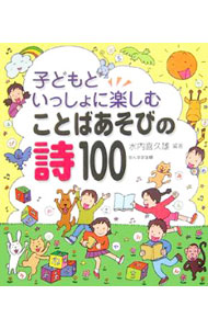 &nbsp;&nbsp;&nbsp; 子どもといっしょに楽しむことばあそびの詩100 単行本 の詳細 出版社: たんぽぽ出版 レーベル: 作者: 水内喜久雄 カナ: コドモトイッショニタノシムコトバアソビノシヒャク / ミズウチキクオ サイ...