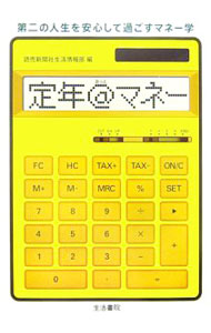&nbsp;&nbsp;&nbsp; 定年＠マネー−第二の人生を安心して過ごすマネー学− 単行本 の詳細 出版社: 生活書院 レーベル: 作者: 読売新聞社生活情報部【編】 カナ: テイネンアットマネーダイニノジンセイヲアンシンシテスゴスマ...
