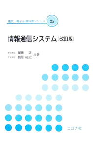 &nbsp;&nbsp;&nbsp; 情報通信システム 単行本 の詳細 出版社: コロナ社 レーベル: 電気・電子系教科書シリーズ 作者: 岡田正 カナ: ジョウホウツウシンシステム / オカダタダシ サイズ: 単行本 ISBN: 9784...