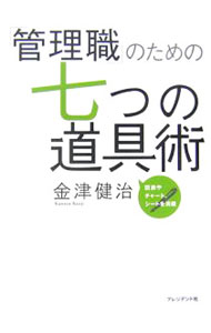 &nbsp;&nbsp;&nbsp; 「管理職」のための七つの道具術 単行本 の詳細 出版社: プレジデント社 レーベル: 作者: 金津健治 カナ: カンリショクノタメノナナツノドウグジュツ / カナズケンジ サイズ: 単行本 ISBN: ...