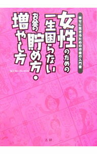 &nbsp;&nbsp;&nbsp; 女性のための一生困らないお金の貯め方・増やし方 単行本 の詳細 出版社: 法研 レーベル: 作者: エフピーウーマン カナ: ジョセイノタメノイッショウコマラナイオカネノタメカタフヤシカタ / エフピー...