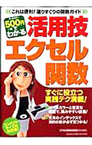 &nbsp;&nbsp;&nbsp; 500円でわかる活用技エクセル関数 単行本 の詳細 出版社: 学研 レーベル: GAKKEN　COMPUTER　MOOK 作者: 金矢八十男 カナ: ゴヒャクエンデワカルカツヨウワザエクセルカンスウ /...