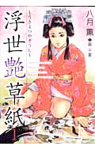 &nbsp;&nbsp;&nbsp; 浮世艶草子 1 B6版 の詳細 出版社: リイド社 レーベル: SPコミックス 作者: 八月薫 カナ: ウキヨツヤゾウシ / ハヅキカオル サイズ: B6版 ISBN: 9784845835874 発売...