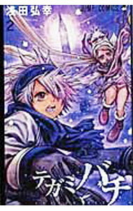 &nbsp;&nbsp;&nbsp; テガミバチ 2 新書版 の詳細 出版社: 集英社 レーベル: ジャンプコミックス 作者: 浅田弘幸 カナ: テガミバチ / アサダヒロユキ サイズ: 新書版 ISBN: 9784088743745 発売...