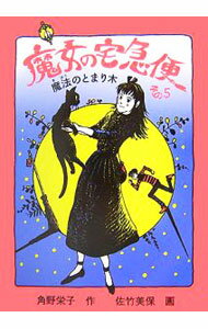 &nbsp;&nbsp;&nbsp; 魔女の宅急便(5)−魔法のとまり木− 単行本 の詳細 出版社: 福音館書店 レーベル: 福音館創作童話シリーズ 作者: 角野栄子 カナ: マジョノタッキュウビン5マホウノトマリギ / カドノエイコ サイ...