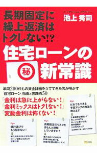 &nbsp;&nbsp;&nbsp; 住宅ローンの（秘）新常識−長期固定に繰上返済はトクしない！？− 単行本 の詳細 出版社: ソフトバンククリエイティブ レーベル: 作者: 池上秀司 カナ: ジュウタクローンノマルヒシンジョウシキチョウキ...