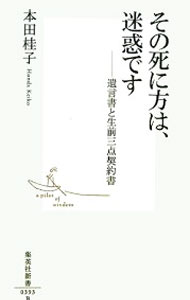 &nbsp;&nbsp;&nbsp; その死に方は、迷惑です 新書 の詳細 出版社: 集英社 レーベル: 集英社新書 作者: 本田桂子 カナ: ソノシニカタワメイワクデス / ホンダケイコ サイズ: 新書 ISBN: 97840872039...