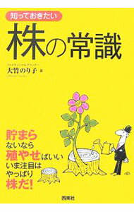&nbsp;&nbsp;&nbsp; 知っておきたい株の常識 単行本 の詳細 出版社: 西東社 レーベル: なるほど！BOOK 作者: 大竹のり子 カナ: シッテオキタイカブノジョウシキ / オオタケノリコ サイズ: 単行本 ISBN: 9...