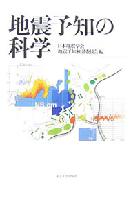 &nbsp;&nbsp;&nbsp; 地震予知の科学 単行本 の詳細 出版社: 東京大学出版会 レーベル: 作者: 日本地震学会 カナ: ジシンヨチノカガク / ニホンジシンガッカイ サイズ: 単行本 ISBN: 9784130637060...