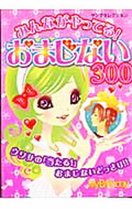 &nbsp;&nbsp;&nbsp; みんながやってる！おまじない300 文庫 の詳細 出版社: 実業之日本社 レーベル: ヤングセレクション 作者: 実業之日本社 カナ: ミンナガヤッテルオマジナイサンビャク / ジツギョウノニホンシャ ...