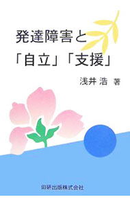 &nbsp;&nbsp;&nbsp; 発達障害と「自立」「支援」 単行本 の詳細 出版社: 田研出版 レーベル: 作者: 浅井浩 カナ: ハッタツショウガイトジリツシエン / アサイヒロシ サイズ: 単行本 ISBN: 9784860890...