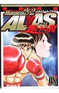 &nbsp;&nbsp;&nbsp; Monacoの空へ2　ALAS−輝ける翼− 8 B6版 の詳細 出版社: 集英社 レーベル: ヤングジャンプコミックス 作者: 野部利雄 カナ: モナコノソラヘ2アラスカガヤケルツバサ / ノベトシオ ...