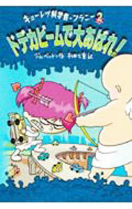 &nbsp;&nbsp;&nbsp; キョーレツ科学者・フラニー 2 単行本 の詳細 出版社: あかね書房 レーベル: 作者: ジム・ベントン カナ: キョーレツカガクシャフラニー / ジムベントン サイズ: 単行本 ISBN: 97842...