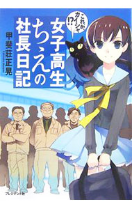 &nbsp;&nbsp;&nbsp; 女子高生ちえの社長日記 単行本 の詳細 出版社: プレジデント社 レーベル: 作者: 甲斐荘正晃 カナ: ジョシコウセイチエノシャチョウニッキ / カイノショウマサアキ サイズ: 単行本 ISBN: 9...