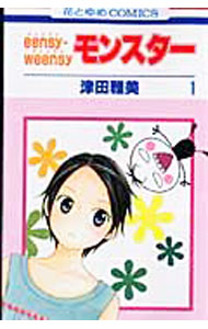 &nbsp;&nbsp;&nbsp; eensy−weensyモンスター 1 新書版 の詳細 出版社: 白泉社 レーベル: 花とゆめCOMICS 作者: 津田雅美 カナ: イィンシーウィンシーモンスター / ツダマサミ サイズ: 新書版 I...