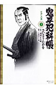 &nbsp;&nbsp;&nbsp; 鬼平犯科帳 7 文庫版 の詳細 出版社: リイド社 レーベル: SPコミックス　コンパクト 作者: さいとうたかを カナ: オニヘイハンカチョウ / サイトウタカヲ サイズ: 文庫版 ISBN: 978...