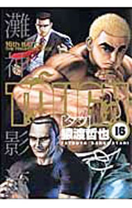 &nbsp;&nbsp;&nbsp; TOUGH−タフ− 16 B6版 の詳細 出版社: 集英社 レーベル: ヤングジャンプコミックス 作者: 猿渡哲也 カナ: タフ / サルワタリテツヤ サイズ: B6版 ISBN: 9784088772...