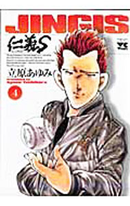 &nbsp;&nbsp;&nbsp; 仁義S 4 B6版 の詳細 出版社: 秋田書店 レーベル: ヤングチャンピオンコミックス 作者: 立原あゆみ カナ: ジンギタチ / タチハラアユミ サイズ: B6版 ISBN: 97842531499...