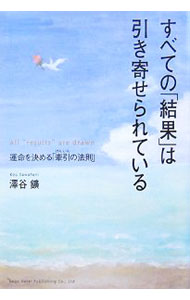 &nbsp;&nbsp;&nbsp; すべての「結果」は引き寄せられている 単行本 の詳細 出版社: 総合法令出版 レーベル: 作者: 沢谷鉱 カナ: スベテノケッカワヒキヨセラレテイル / サワタニコウ サイズ: 単行本 ISBN: 97...