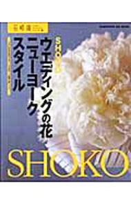 &nbsp;&nbsp;&nbsp; ウエディングの花ニューヨークスタイル 単行本 の詳細 出版社: 角川マガジンズ レーベル: KADOKAWA　SSC　MOOK 作者: SHOKO カナ: ウエディングノハナニューヨークスタイル / シ...