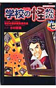 &nbsp;&nbsp;&nbsp; 学校の怪談 7 新書版 の詳細 出版社: ポプラ社 レーベル: ブンブンコミックス 作者: 小川京美 カナ: ガッコウノカイダン / オガワキョウミ サイズ: 新書版 ISBN: 97845910985...