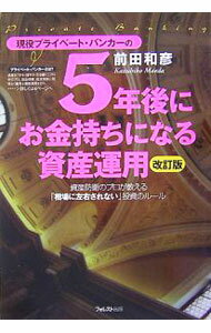 &nbsp;&nbsp;&nbsp; 現役プライベート・バンカーの5年後にお金持ちになる資産運用　【改訂版】 単行本 の詳細 出版社: フォレスト出版 レーベル: 作者: 前田和彦 カナ: ゲンエキプライベートバンカーノゴネンゴニオカネモチ...