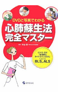 &nbsp;&nbsp;&nbsp; 心肺蘇生法完全マスター 単行本 の詳細 付属品: DVD付 出版社: 医学芸術新社 レーベル: 作者: 杉山貢 カナ: シンパイソセイホウカンゼンマスター / スギヤマミツギ サイズ: 単行本 ISBN...