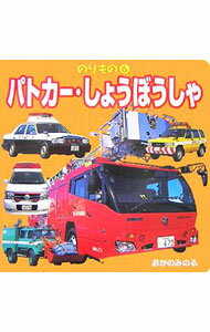 &nbsp;&nbsp;&nbsp; パトカー・しょうぼうしゃ 単行本 の詳細 出版社: JTBパブリッシング レーベル: のりもの 作者: 小賀野実 カナ: パトカーショウボウシャ / オガノミノル サイズ: 単行本 ISBN: 9784...