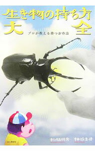 &nbsp;&nbsp;&nbsp; 生き物の持ち方大全 単行本 の詳細 出版社: 山と渓谷社 レーベル: 作者: 松橋利光 カナ: イキモノノモチカタタイゼン / マツハシトシミツ サイズ: 単行本 ISBN: 9784635230223...