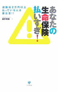 &nbsp;&nbsp;&nbsp; あなたの「生命保険」払いすぎ！ 単行本 の詳細 出版社: かんき出版 レーベル: 作者: 藤井泰輔 カナ: アナタノセイメイホケンハライスギ / フジイタイスケ サイズ: 単行本 ISBN: 97847...