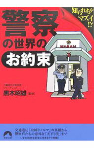 &nbsp;&nbsp;&nbsp; 警察の世界の「お約束」 文庫 の詳細 出版社: 青春出版社 レーベル: 青春文庫 作者: 黒木昭雄 カナ: ケイサツノセカイノオヤクソク / クロキアキオ サイズ: 文庫 ISBN: 978441309...