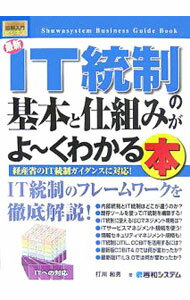 &nbsp;&nbsp;&nbsp; 最新IT統制の基本と仕組みがよ−くわかる本 単行本 の詳細 出版社: 秀和システム レーベル: How‐nual図解入門 作者: 打川和男 カナ: サイシンアイティートウセイノキホントシクミガヨークワカ...